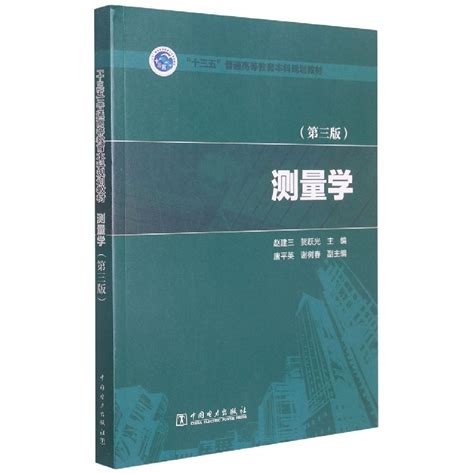测量学 第3版十三五普通高等教育本科规划教材 虎窝淘