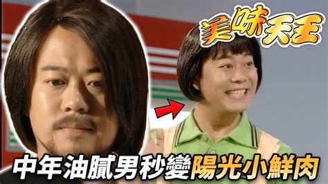 油膩中年男變青春小鮮肉！？結果沒想到本該在飛機上的師妹又出現了！｜美味天王｜ 歐陽震華｜關詠荷｜沈殿霞｜古天樂｜秦沛｜宣萱｜張可頤｜港劇精華