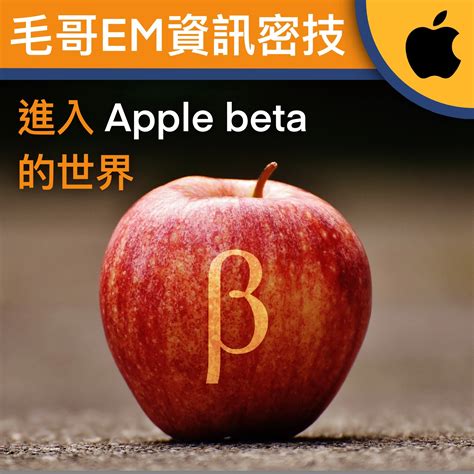 iOS進入 退出 Apple Beta 的世界 搶先體驗新功能 毛哥EM資訊密技