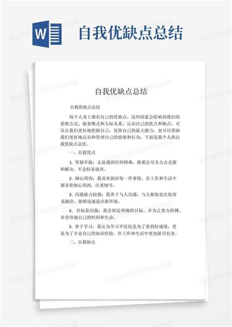 自我优缺点总结word模板下载 编号lwwnmjyo 熊猫办公