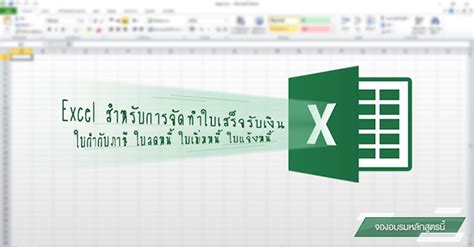 Excel สำหรับการจัดทำใบเสร็จรับเงิน ใบกำกับภาษี ใบลดหนี้ ใบเพิ่มหนี้ ใบ