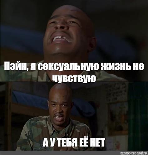 Мем Пэйн я сексуальную жизнь не чувствую А У ТЕБЯ ЕЁ НЕТ Все шаблоны Meme