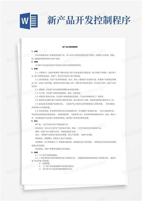 新产品开发控制程序Word模板下载 编号qawmvoxm 熊猫办公