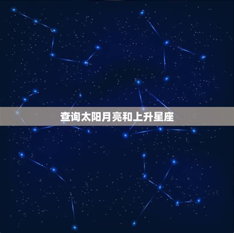 星座太阳月亮上升查询表解读你的命盘