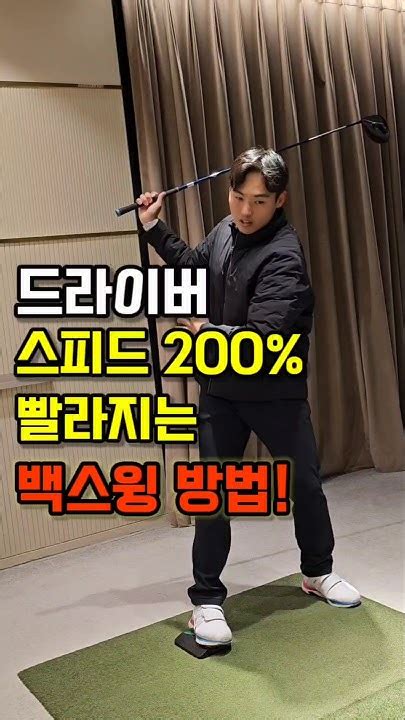 드라이버 헤드 스피드 200 빨라지는 백스윙 방법 골프 골프레슨 골프팁 드라이버 Golf Kpga 투어프로 Youtube