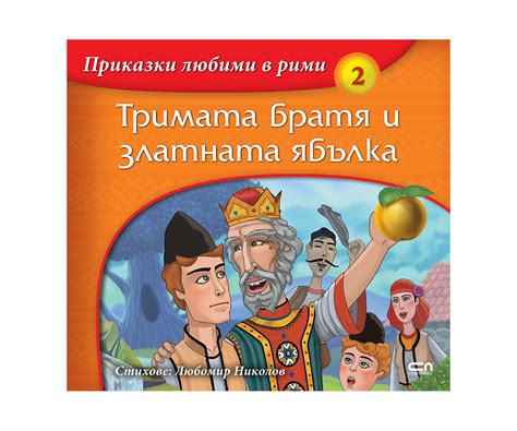 Детска книжка Приказки любими в рими Тримата братя и златната ябълка КОМСЕД