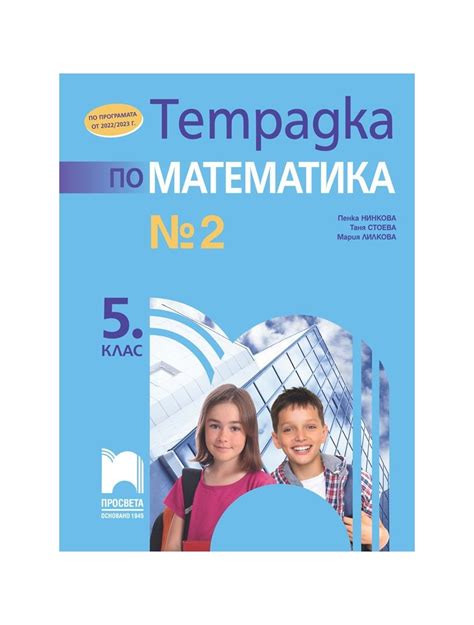 Тетрадка № 2 по математика за 5 клас