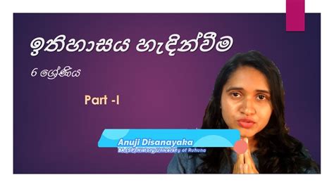 6 වසර ඉතිහාසය පාඩම 1 පළමු කොටස Grade 6 History Lesson 1 Episode 1 Sinhala Medium Youtube