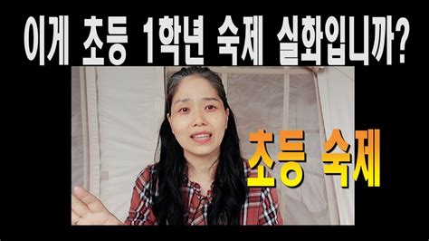 초등 자녀의 숙제를 대하는 엄마의 자세 Youtube