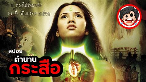 🎬ตำนานกระสือ អាប 2002 สปอยหนัง สปอยหนังผี สรุปหนัง Spoil1923