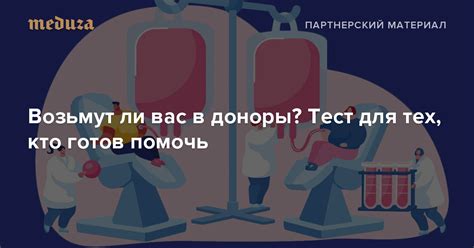 Возьмут ли вас в доноры Тест для тех кто готов помочь — Meduza