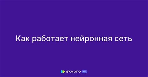 Как работает нейронная сеть