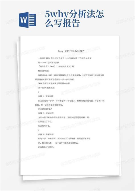 5why分析法怎么写报告word模板下载 编号qrrdrmvo 熊猫办公