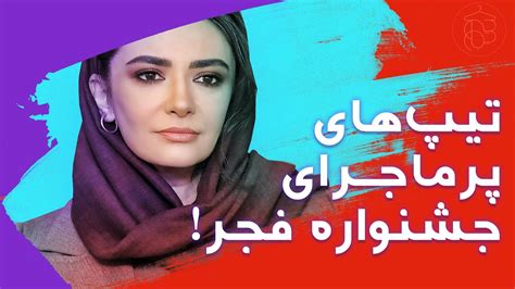 بررسی تیپ‌های بازیگران جشنواره فجر ۱۴۰۳ استایل لیندا کیانی Youtube