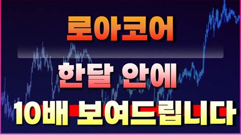 로아코어 코인 한달 안에 10배 보여드립니다 Youtube