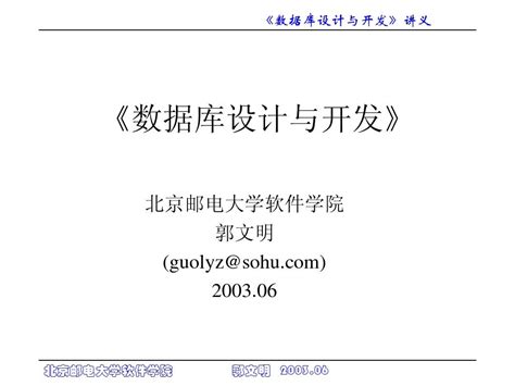 Oracle北京邮电大学软件工程研究生的课程 数据库设计开发 0 11word文档在线阅读与下载无忧文档