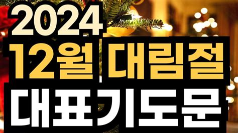 대표기도 예시ㅣ12월 주일예배기도 예문ㅣ12월 대림절 대표기도문ㅣ대표기도가 어려운분들을 위한 기도예시문ㅣ2024년 주일 예배 대표기도 준비 Youtube