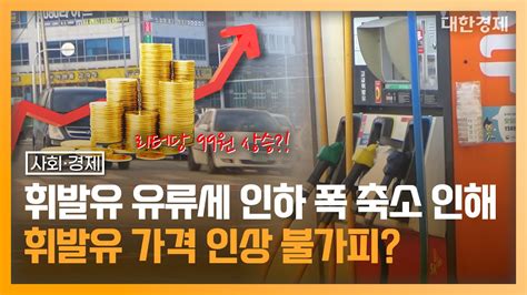 휘발유 가격 인상 불가피 휘발유 유류세 인하폭 축소 인해 Youtube