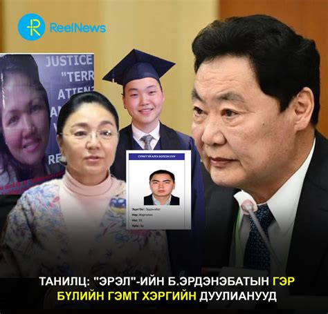 ТАНИЛЦ ЭРЭЛ ИЙН Б ЭРДЭНЭБАТЫН ГЭР БҮЛИЙН ГЭМТ ХЭРГИЙН ДУУЛИАНУУД
