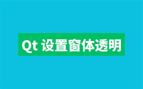 Qt 设置窗体透明 知乎
