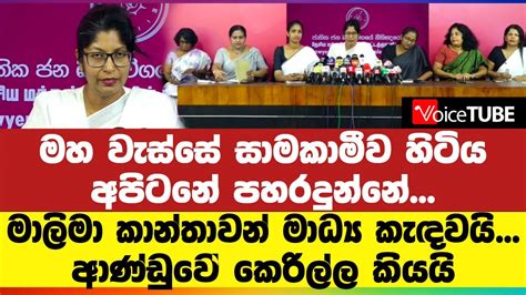 මහ වැස්සේ සාමකාමීව හිටිය අපිටනේ පහරදුන්නේ මාලිමා කාන්තාවන් මාධ්‍ය කැඳවයි ආණ්ඩුවේ කෙරිල්ල