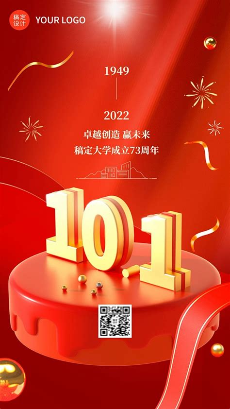 校庆周年祝福3d手机海报