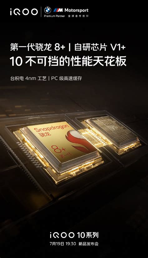 不止第一代骁龙 8，iqoo 10 系列确认搭载自研芯片 V1 纯净之家