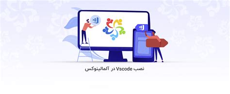 نصب Vscode در آلما لینوکس در 10 مرحله آذرسیس