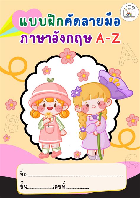 🌞แบบฝึกคัดลายมือภาษาอังกฤษ A Z ใบงานอนุบาล บ้านมิฟฟี่