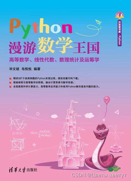 《python漫游数学王国——高等数学线性代数数理统计及运筹学》python漫游数学王国 评价 Csdn博客 《python漫游数学王国——高等数学线性代数数理统计及运筹学》python漫游数学王国 评价 Csdn博客