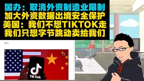 国务院：全面取消外资进入中国制造业限制！利用白名单保护外资与总部之间数据处境安全不用翻墙vpn X 白宫：我们不想让tiktok离开美国，我们