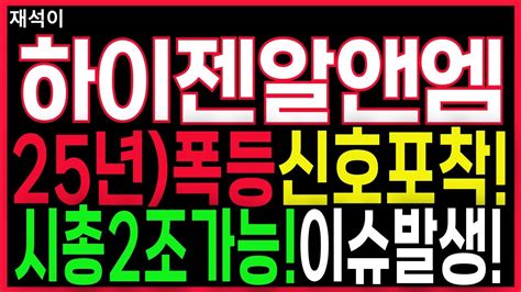 하이젠알앤엠 예언 적중🌈25년 폭등 시그널 포착 시총 2조 가능한 강한 세력의 힘 하이젠알앤엠 삼성전자 휴머노이드