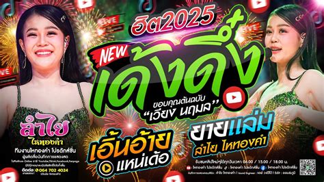 ฮิต2025🚩 เด้งดึ๋ง💥ยายเเล่ม💥เอิ้นอ้ายแหน่เด้อ คอนเสิร์ตแสดงสดลำไย ไหทองคำ คัดเพลงฮิต ใหม่