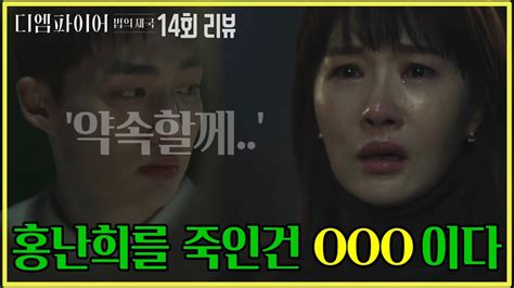 [디엠파이어 법의제국 14회] 진범의 계획에 말려든 혜률과 강백 홍난희를 죽인건 Ooo Youtube