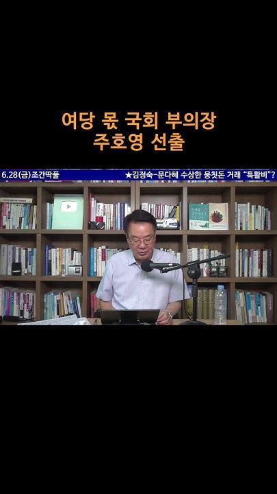 송국건tv 여당 몫 국회 부의장 주호영 선출 Youtube