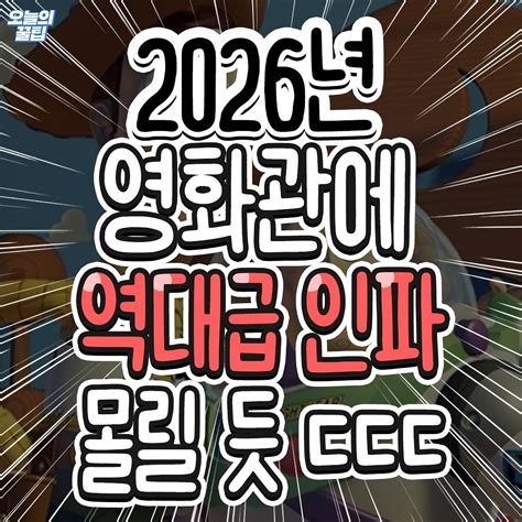 오늘의 꿀팁 🎬12월and1월 영화관에 볼 거 많대🎬 신작 영화부터 재개봉 영화까지 우리 이거 보러 가자 영화 재개봉 영화개봉 신작 신작영화 영화관