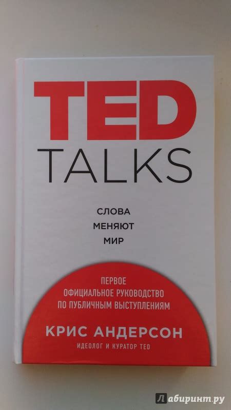 Книга: TED TALKS. Слова меняют мир. Первое официальное руководство по ...