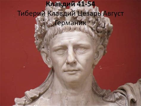 Тиберий Юлий Цезарь Август презентация онлайн