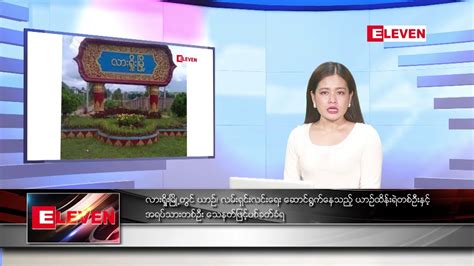 စက်တင်ဘာ ၂၃ ရက်နေ့ ညပိုင်းသတင်းအစီအစဉ် Youtube