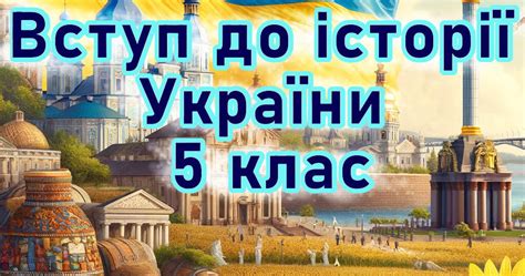 Діагностична робота Вступ до історії України 5 клас НУШ Тема РОЗДІЛ ІІ ІСТОРИЧНИЙ ЧАС І