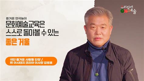 우리 집에 On 예술 I ‘즐거운 연극놀이 제작 비하인드 문화예술교육은 스스로 돌아볼 수 있는 좋은 거울 Youtube