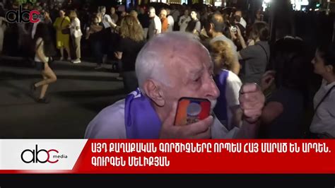 Այդ քաղաքական գործիչները որպես հայ մարած են արդեն Գուրգեն Մելիքյան Youtube