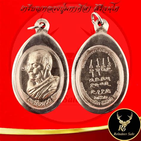 พระเครื่อง เหรียญหลวงปู่มหาศิลา สิริจันโท รุ่น เหนือดวง สวนสงฆ์แกเปะ วัดโพธิ์ศรีสะอาด จ