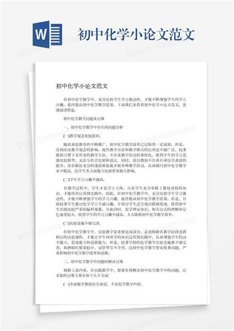 初中化学小论文范文Word模板下载 编号rrxkpkng 熊猫办公