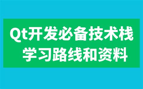 Qt开发必备技术栈学习路线和资料 知乎