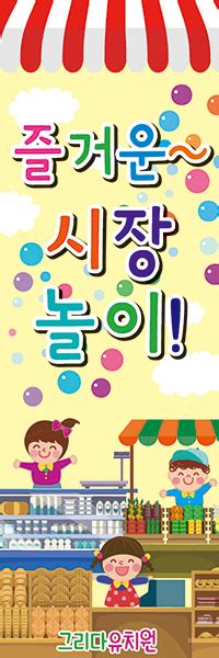 어린이집시장놀이배너 10 어린이집 유치원 시장놀이 배너 어린이집 유치원 배너 그리다 디자인