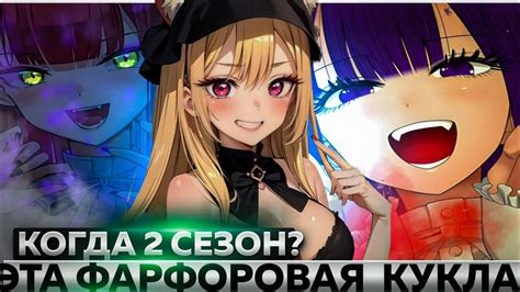 когда 2 сезон эта фарфоровая кукла влюбилась дата выхода 🔥 Youtube