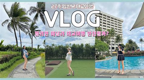 임신 27주차 필리핀 마닐라🇵🇭 태교여행 안전할까 소피텔 마닐라 호텔 마닐라 맛집 🩷 Youtube