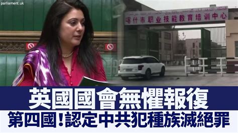 第四國！英國會無懼報復 認定中共犯種族滅絕罪｜chinabreakingnewstv ｜20210424 Youtube