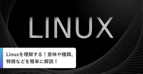 Linuxを理解する！意味や種類、特徴などを簡単に解説！ ｜ 案件評判